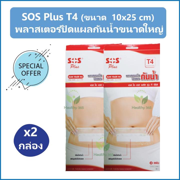 (2 กล่อง) SOS Plus T4 (Wound Dressing Waterproof) พลาสเตอร์ปิดแผลแบบใสกันน้ำ ใช้ปิดแผลขนาดใหญ่ ...