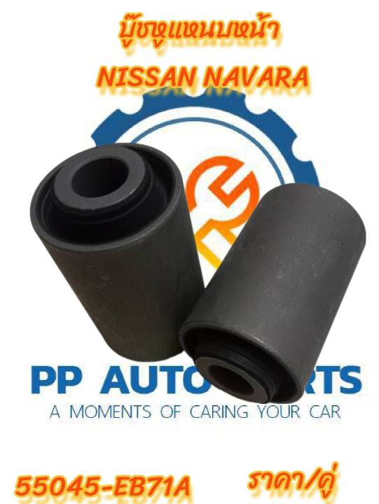 2ชิ้น บู๊ชหูแหนบหน้า Nissan Navara บู๊ทหูแหนบหน้า นิสสันนาวาร่า (55045 ...