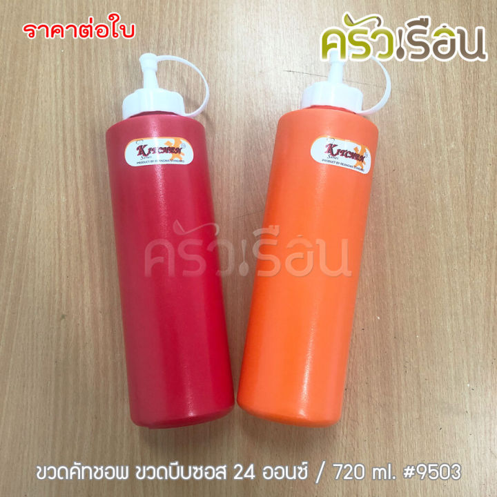 ขวดคัทชอพ ขวดบีบซอส 24 ออนซ์ / 720 ml. #9503 | Lazada.co.th