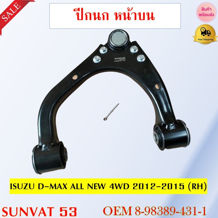ปีกนกล่าง+พร้อมลูกหมาก ISUZU D-MAX ALL NEW 4WD 2020-2023** กรุณาเลือก ...