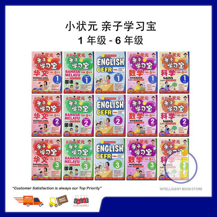 [Intelligent] (2025 SJKC Buku Latihan) Gemilang Publishing: 嘉阳小状元 亲子学习宝 ...