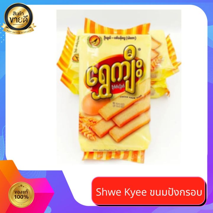 ขนมพม่า Shwe Kyee ขนมปังกรอบ ขนมอบกรอบ ขนมปังเนย ขนมปังกลิ่นไข่ อร่อย ...