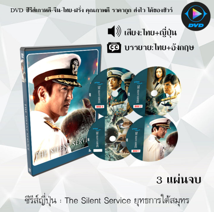 DVD ซีรีส์ญี่ปุ่น The Silent Service ยุทธการใต้สมุทร จำนวน 3 แผ่นจบ ...