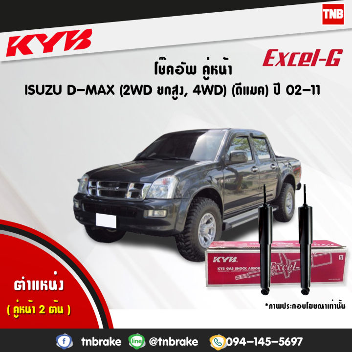 KYB โช๊คอัพหน้า ISUZU DMAX D-MAX 4x4 ปี 2002-2011 Hi-lander อิซูซุ ดีแมกซ์ 4x4 ไฮแลนเดอร์ (4x2ยก ...