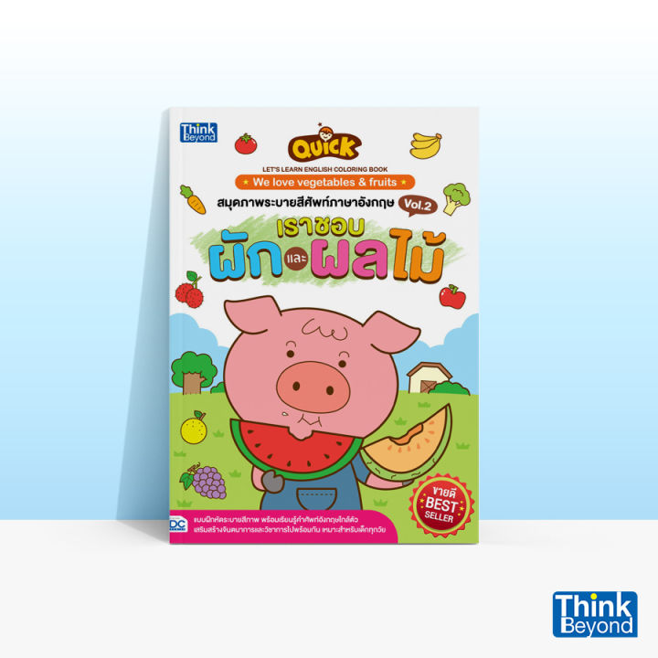 Thinkbeyond Book (ธิงค์บียอนด์ บุ๊คส์) หนังสือสมุดภาพระบายสีศัพท์ภาษาอังกฤษ VOL.2 เราชอบผักและ ...