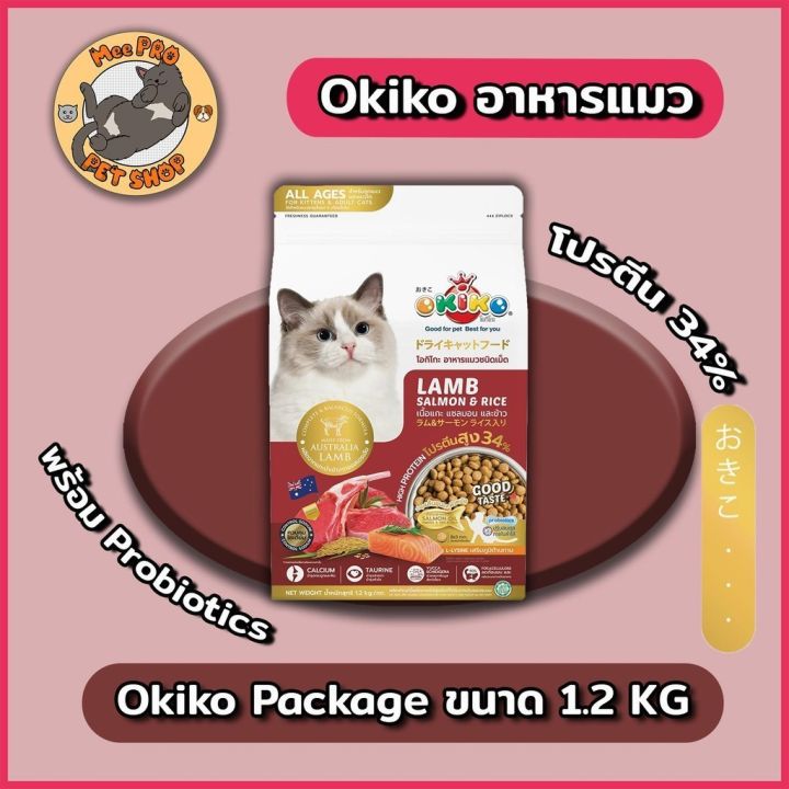 [1.2 Kg] Okiko อาหารแมวเกรด Premium โปรตีนสูงผลิตจากเนื้อแกะเกรดนำเข้า ...