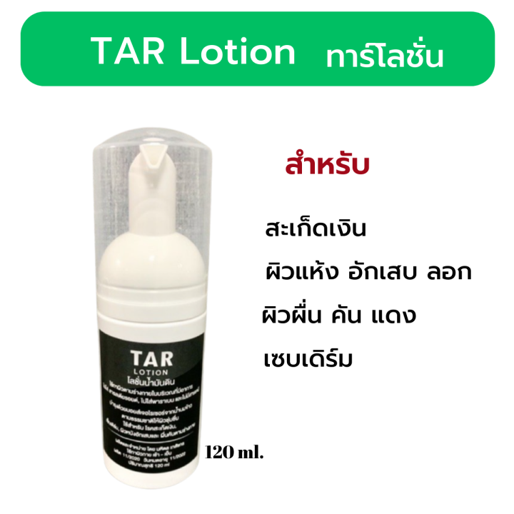 Tar lotion โลชั่นน้ำมันดิน ทาร์โลชั่น มอยเจอร์ไรเซอร์ ครีทาผิว ครีม ...