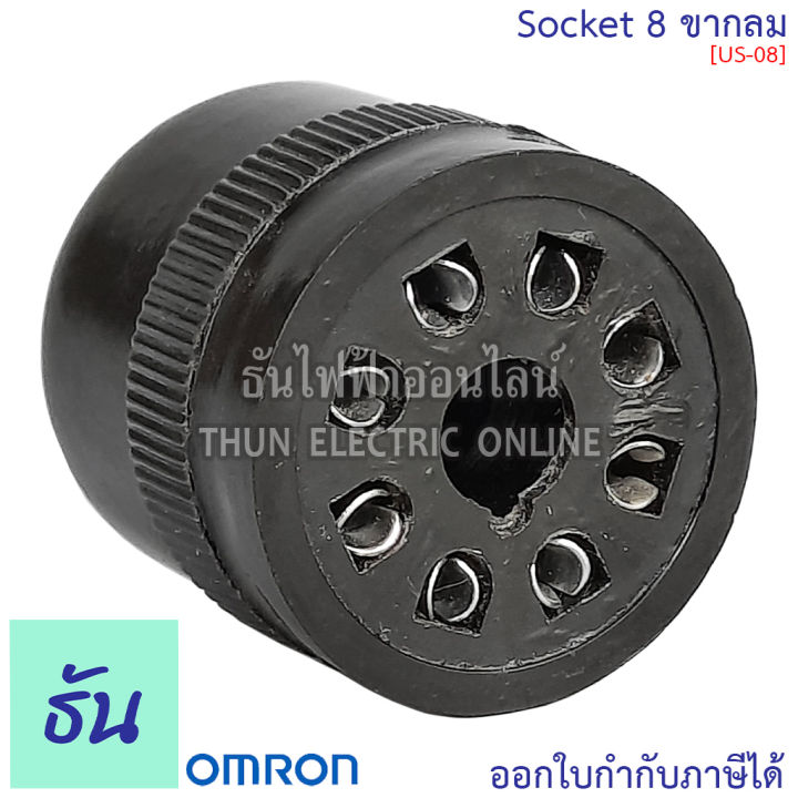 Omron US-08 Socket 8ขากลม ซอกเก็ต สำหรับรีเลย์ ธันไฟฟ้า | Lazada.co.th