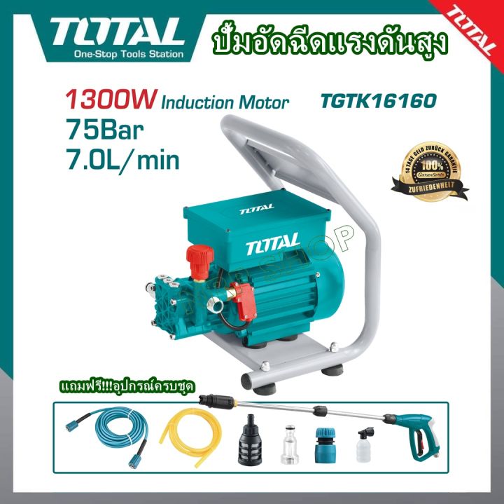 Total รุ่น TGTK16160 ( High Pressure Washer ) ปั้มอัดฉีดแรงดันสูง 1300 ...