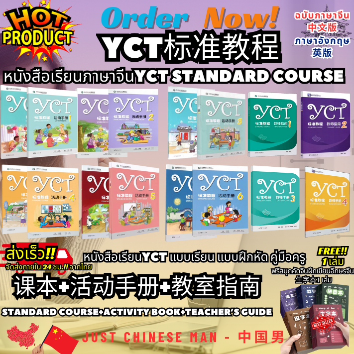 YCT标准教程 หนังสือเรียนภาษาจีนYCT Standard Course หนังสือเรียนYCT 1-4 ...