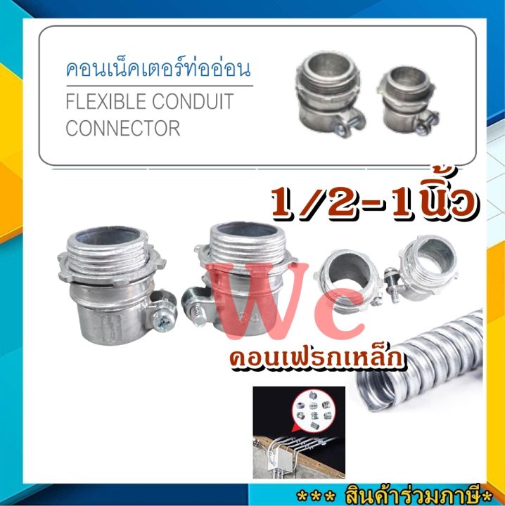 10ตัว ตัวข้อต่อท่อเหล็ก คอนเนคเตอร์จับท่ออ่อนเหล็กขนาด 1 2 1นิ้ว