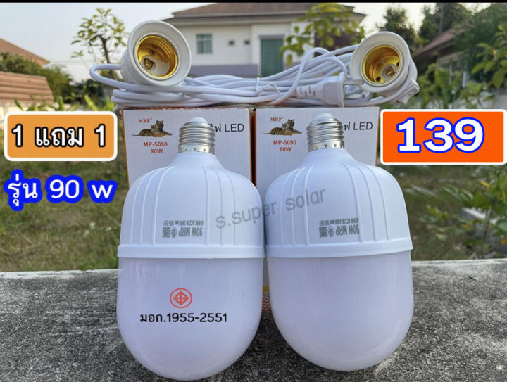 หลอดประหยัดไฟ MP-5090 LED 90w 2 หลอด พร้อมขั้วสายไฟ E27 ยาว 5 เมตร 2 ...
