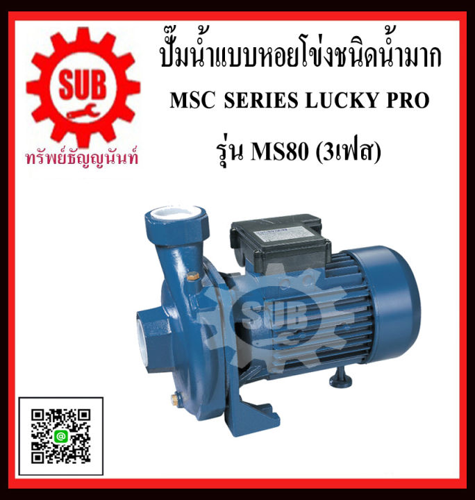 LUCKY PRO ปั๊มน้ำเเบบหอยโข่งชนิดชนิดน้ำมาก MSC-80 MSC - 80 MSC/80 MSC ...