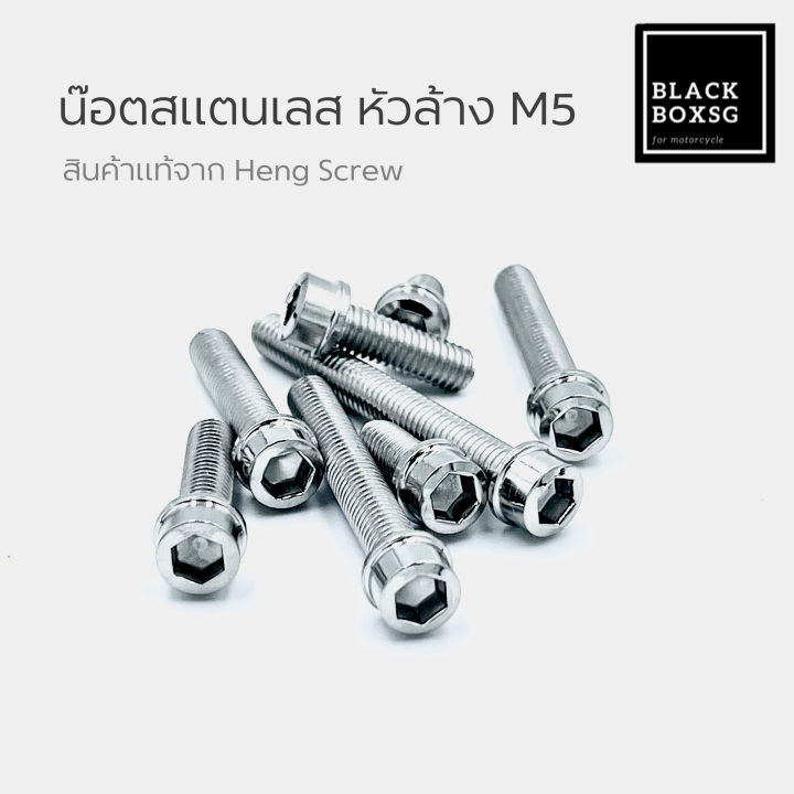 น๊อตสแตนเลส หัวล้าง เบอร์ 8 m5 งาน Heng Screw | Lazada.co.th