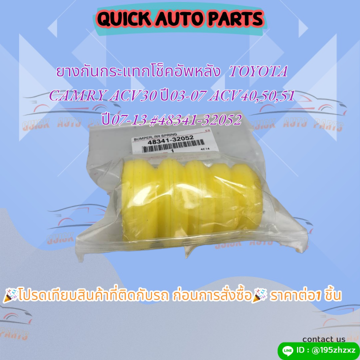 ยางกันกระแทกโช็คอัพหลัง TOYOTA CAMRY ACV30 ปี2003-07 ACV40,50,51 ปี2007 ...