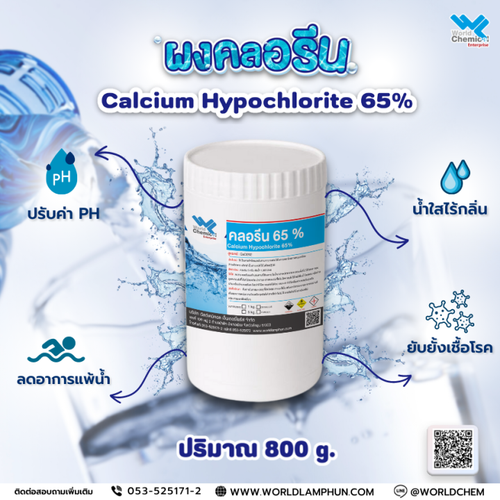 คลอรีน 65 % 800 กรัม. (Chlorine 65% Powder) | Lazada.co.th