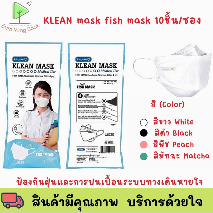 Klean Mask Fish Mask หน้ากากอนามัย 4 ชั้น ซอง 10 ชิ้น สีขาว ดำ พีช ...