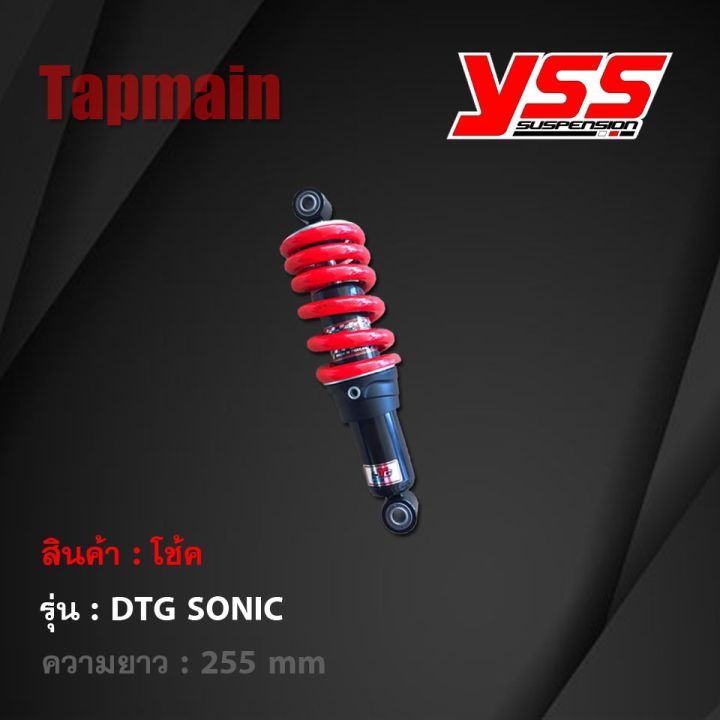 ( โปรโมชั่น++) คุ้มค่า โช๊ค DTG Sonic โช๊ค YSS แท้ โช้ค โช๊คเดี่ยว โช๊ค ...