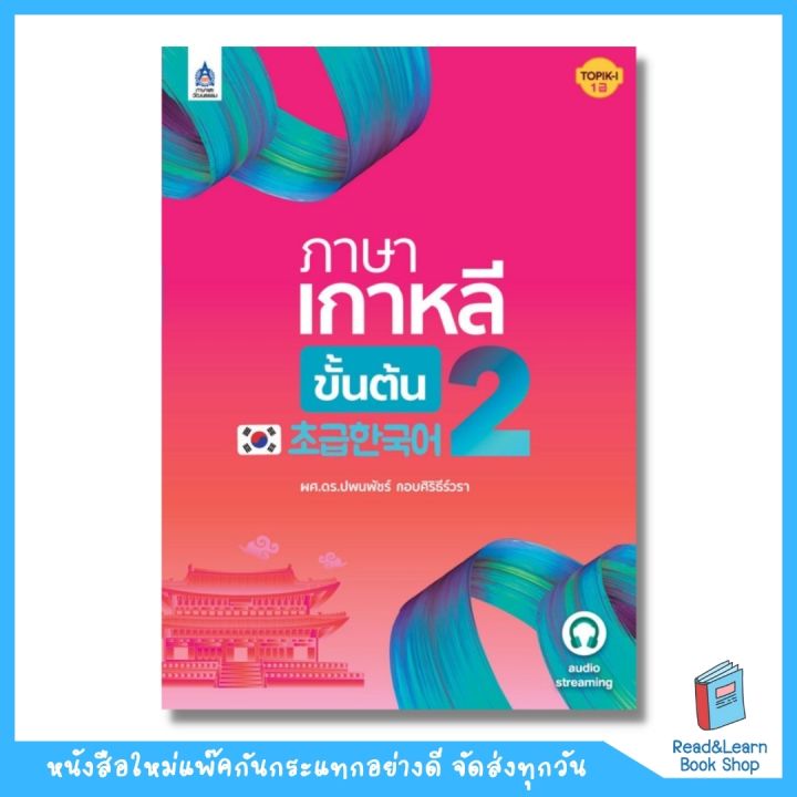 ภาษาเกาหลีขั้นต้น 2 (DK Today) | Lazada.co.th