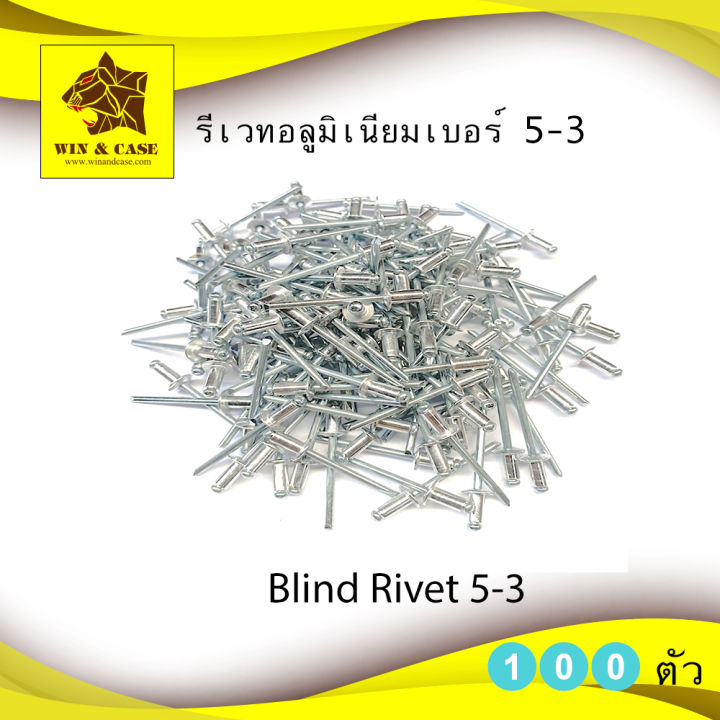 รีเวท เบอร์ 5-3 อลูมิเนียม (Blind Rivets)ยี่ห้อ PATTA แพ็คละ 100 ชิ้น ...