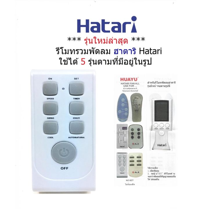 Hatari fan remote control is available in 5 models as in the picture ...