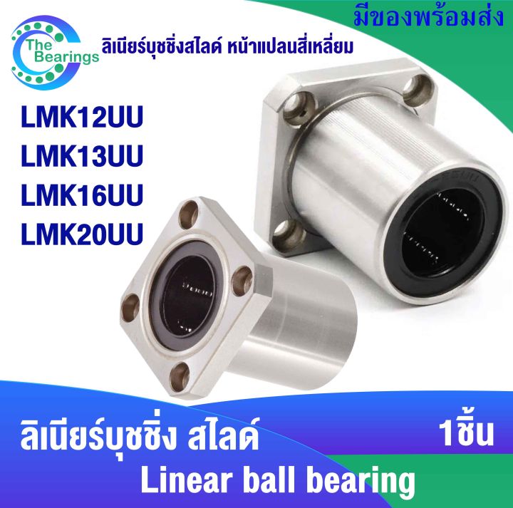 LMK12UU LMK13UU LMK16UU LMK20UU ตลับลูกปืนหน้าแปลนสี่เหลี่ยม บุชกลม ลี ...