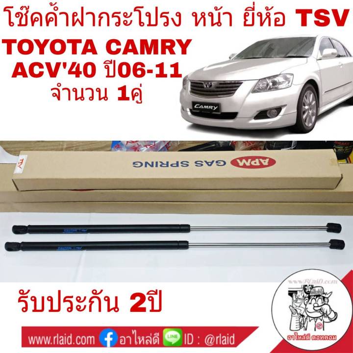 โช๊คค้ำฝากระโปรง หน้า TOYOTA CAMRY แคมรี่ ACV'40 ปี2006-11 ยี่ห้อ TSV (จำนวน 1คู่) **รหัส ...
