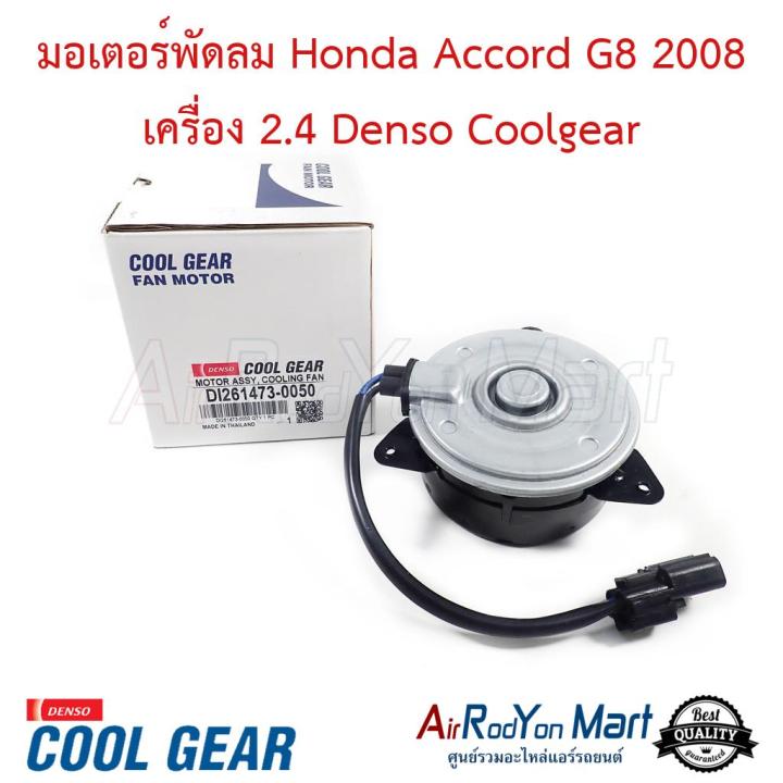 มอเตอร์พัดลม Honda Accord G8 2008 เครื่อง 2.4 (DI261473-0050) Denso ...