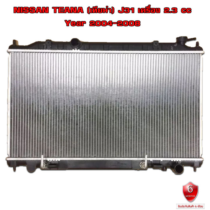 หม้อน้ำ NISSAN TEANA J31 2.3 cc หม้อน้ำรถยนต์ นิสัน เทียน่า เจ 31 เครื่อง 2300 (พลาสติก ...