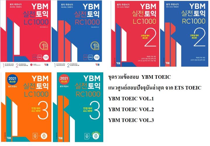 🌟ถูกๆ🌟รวมETS TOEIC(YBM)แนวข้อสอบโทอิค2022-2023ใหม่ New Version ตรงสนามสอบ+คะแนนสูงแนวTOEIC 2022 ...