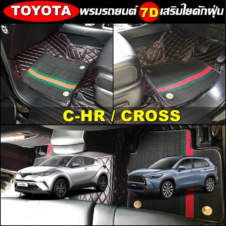 พรมปูพื้นรถยนต์ 7D TOYOTA C-HR / CROSS พรม7D เสริมใยดักฝุ่น | Lazada.co.th