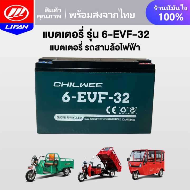 LIFAN OFFICIAL แบตเตอรี่ตะกั่ว(แห้ง)CHILWEE 12V32Ah รุ่น6-EVF-32 ...