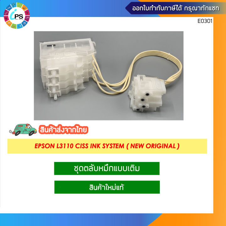 ชุดตลับหมึกแบบเติม Epson L3110 CISS ink system ( New original ...