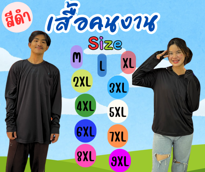 เสื้อคนงาน " สีดำ " ไซส์ M-9XL อก 40-60 นิ้ว ราคาถูก ไซส์เล็ก ไซส์ใหญ่ ตัวเล็ก ตัวใหญ่ | Lazada ...