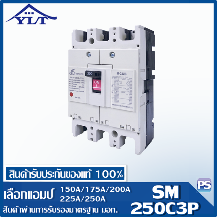 YLT เบรกเกอร์ โมเคสเมนเบรกเกอร์ เบรกเกอร์ไฟ เบรกเกอร์ตัดไฟ เซฟตี้ 3 เฟส ...