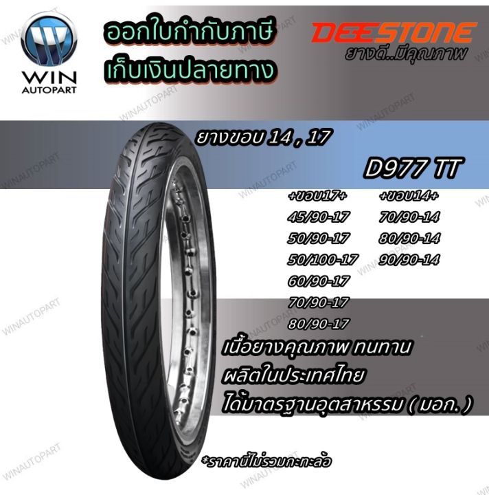 ยางมอเตอร์ไซค์ ขอบ 14 , 17 นิ้ว ยี่ห้อ DEESTONE รุ่น D977 ขนาด 45/90-17 , 50/90-17 , 50/100-17 ...