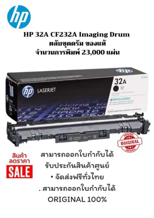 HP 32A CF232A Imaging Drum ตลับชุดดรัม ของแท้ จำนวนการพิมพ์ 23,000 แผ่น ...