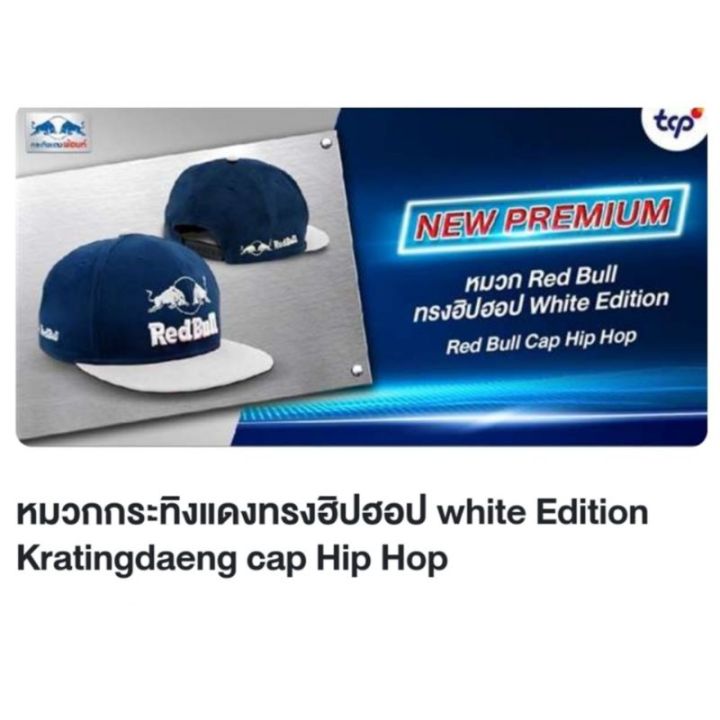 หมวกกระทิงแดง ทรงฮิปฮอป Red Bull cap Hip Hop | Lazada.co.th