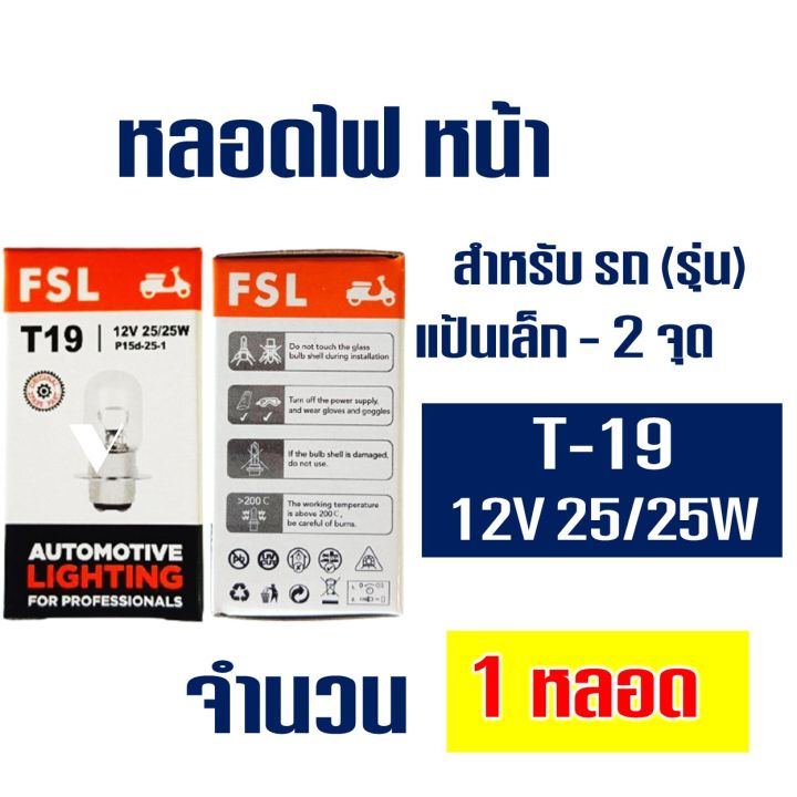 FSL หลอดไฟ หน้า มอเตอร์ไซค์ 12V 25/25W ราคาต่อ 1หลอด | Lazada.co.th