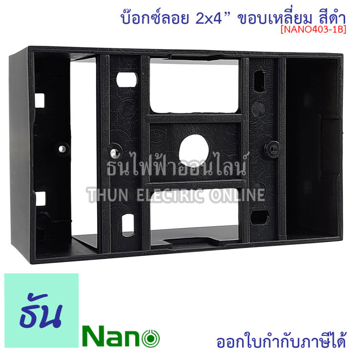 Nano NANO403-1B บ๊อกซ์ลอย 2x4 #สีดำ ขอบเหลี่ยม กล่องไฟ กล่องลอย กล่องพลาสติก นาโน ติดลอย 403-1B ...