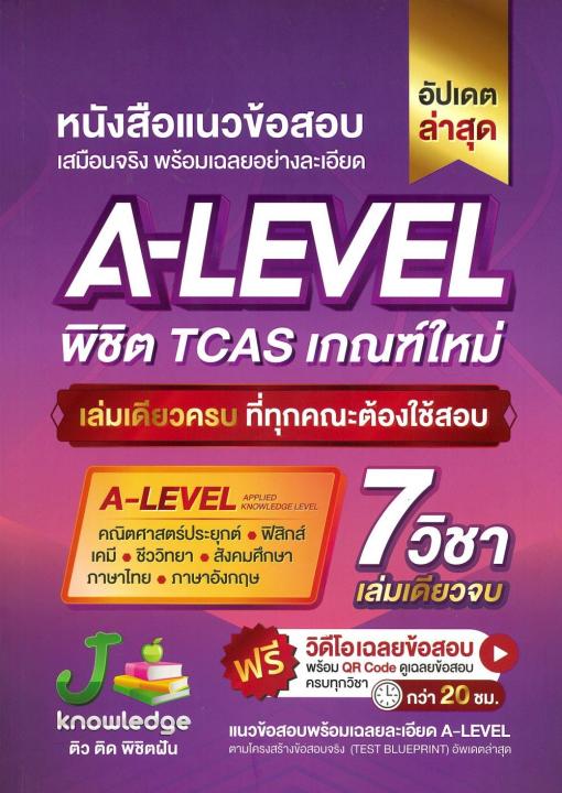 หนังสือ A-level พิชิต TCAS เกณฑ์ใหม่ (อัปเดต) สนพ.J knowledge Tutor | Lazada.co.th