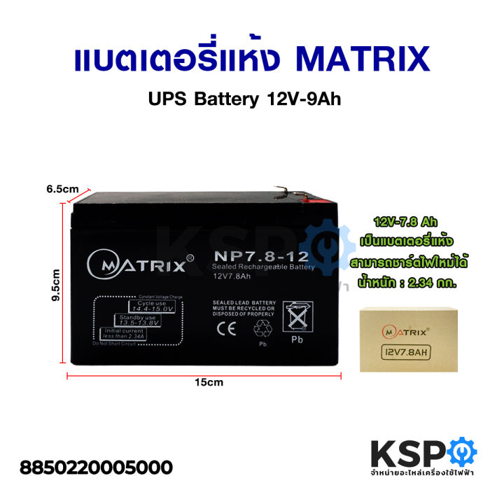 แบตเตอรี่เครื่องสำรองไฟ แบตเตอรี่แห้ง MATRIX UPS Battery 12V-7.8Ah ...
