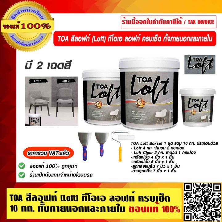 TOA สีลอฟท์ (Loft) TOA ทีโอเอ ลอฟท์ ครบเซ็ต 10 กก. ทั้งภายนอกและภายใน ...
