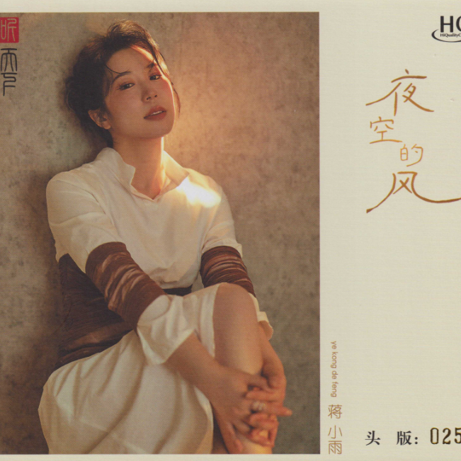 华语国语粤语发烧新专辑 HQII 头版1：1直刻无损试音CD 蒋小雨《夜空的风》 New HQII Front Edition 1:1 ...