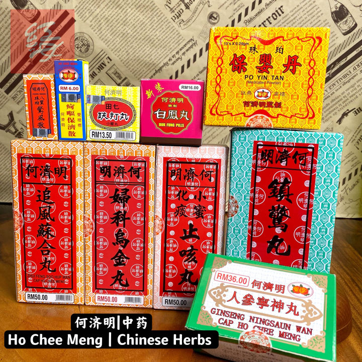 Red Sea 何济明 中药材 Ho Chee Meng | Chinese Herbs【苏合丸 惊风散 镇惊丸 保济散 保婴丹 白凤丸 宁神 ...