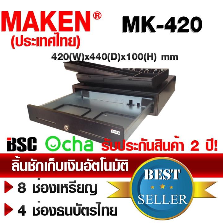 📣0️⃣4️⃣.2️⃣5️⃣ ลิ้นชักเก็บเงิน MAKEN MK-420 Version 2 รองรับธนบัตรไทย รับประกัน 1 ปี MAKEN ...