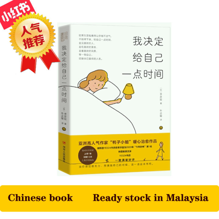 Chinese book《我决定给自己一点时间》被韩国YES24书店读者评选为2020年“今年的书”第1名 正版书籍亚洲高作家“鸭子小姐”引进治愈作品 | Lazada