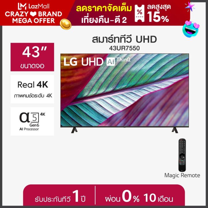 LG UHD 4K Smart TV รุ่น 43UR7550PSC| Real 4K l α5 AI Processor 4K Gen6 ...
