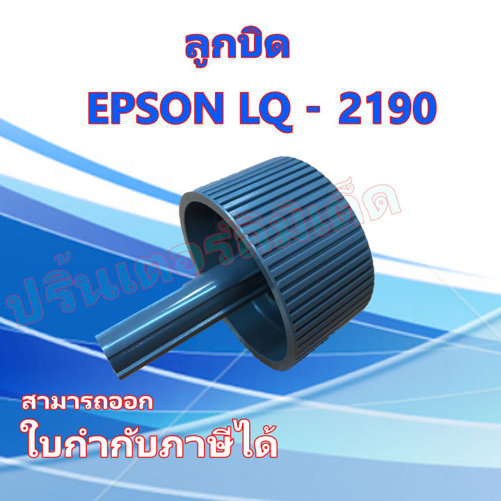 ลูกบิด EPSON LQ-2190 | Lazada.co.th