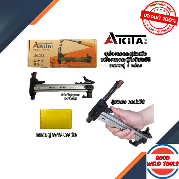 รุ่นท๊อป เครื่องตอกตะปูด้วยมือ กึ่งอัตโนมัติ AKITA รุ่น ST-38B ST-18B มีตัวกดให้สปริงเด้งกลับ ...